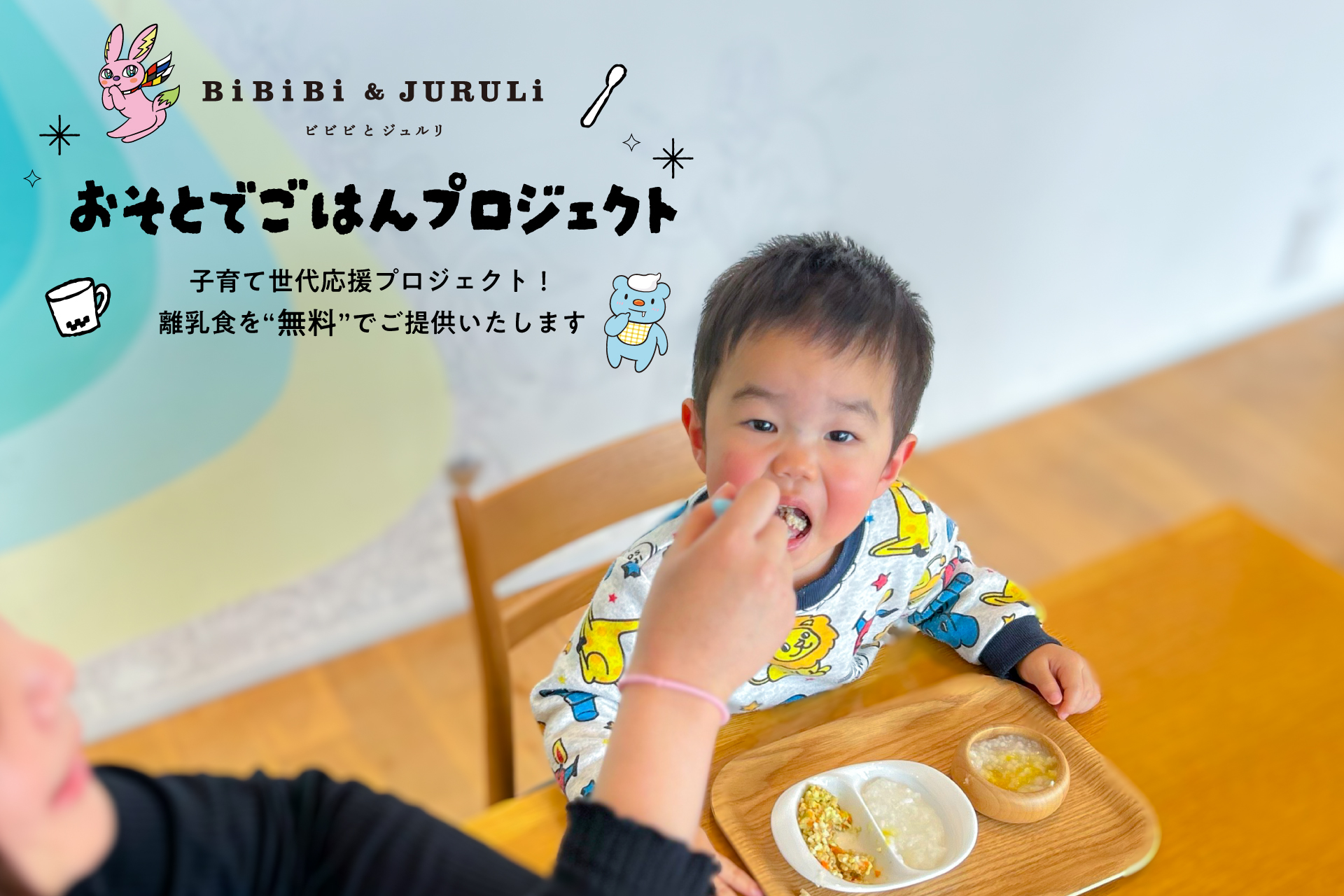 子育て世代応援企画『おそとでごはんプロジェクト』 - BiBiBi ＆ JURULi